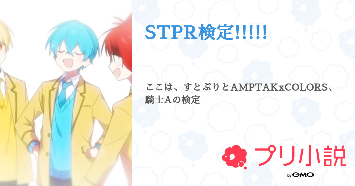 STPR検定!!!!! - 全3話 【連載中】（桜🌸 桃青推し♡ さんの夢小説） | 無料スマホ夢小説ならプリ小説 byGMO